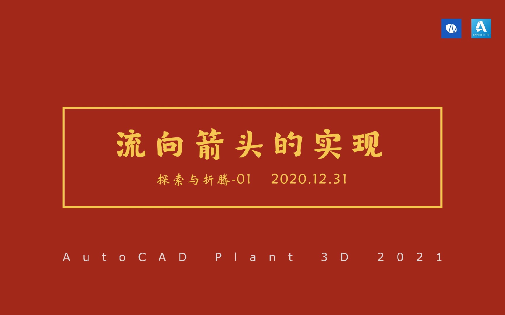 「探索与折腾」Plant 3D中流向箭头的实现