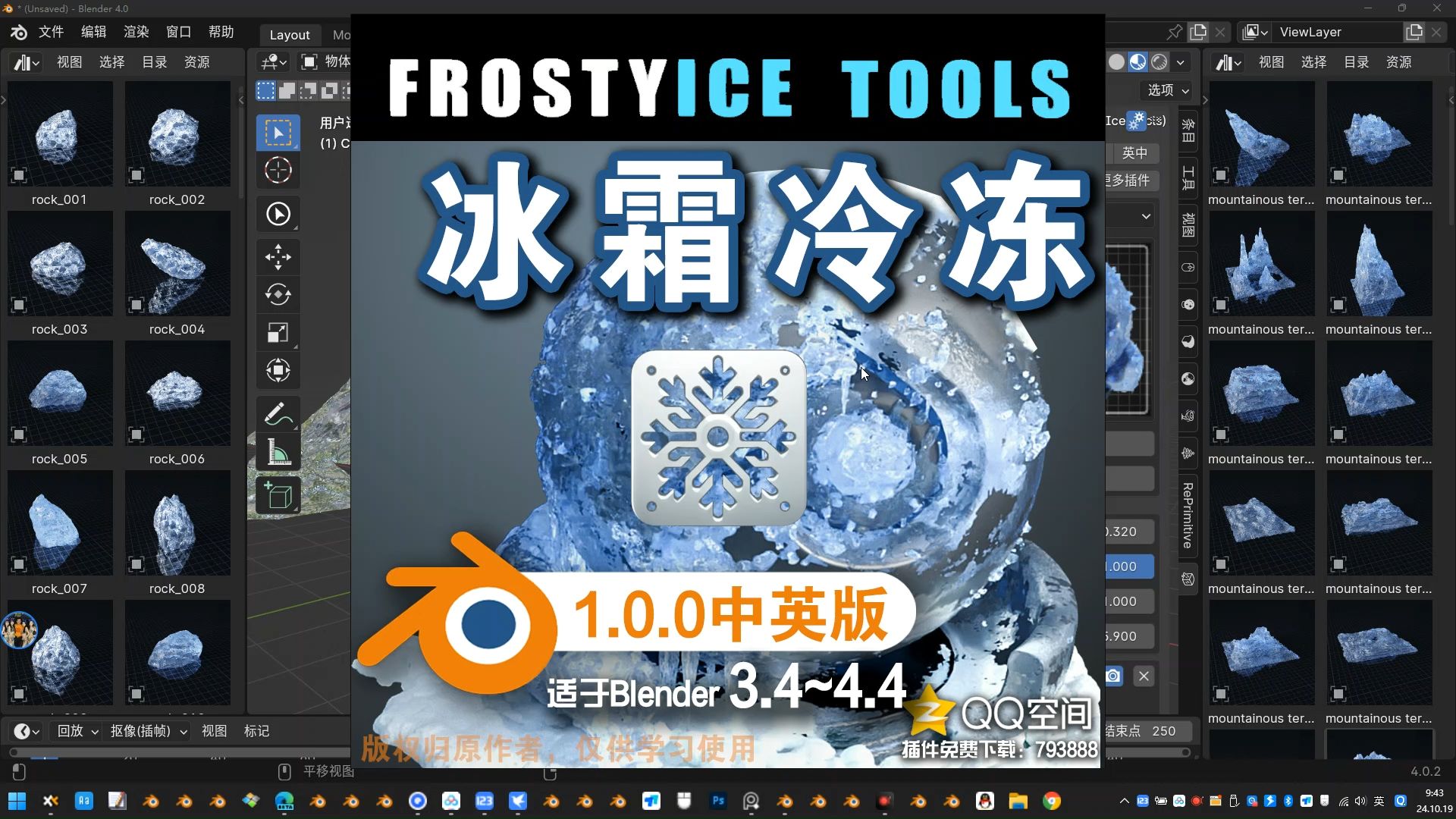 ߧ� 冰霜冷冻 (Frosty Ice Tools 1.0.0中英对照版)Blender中文版插件...