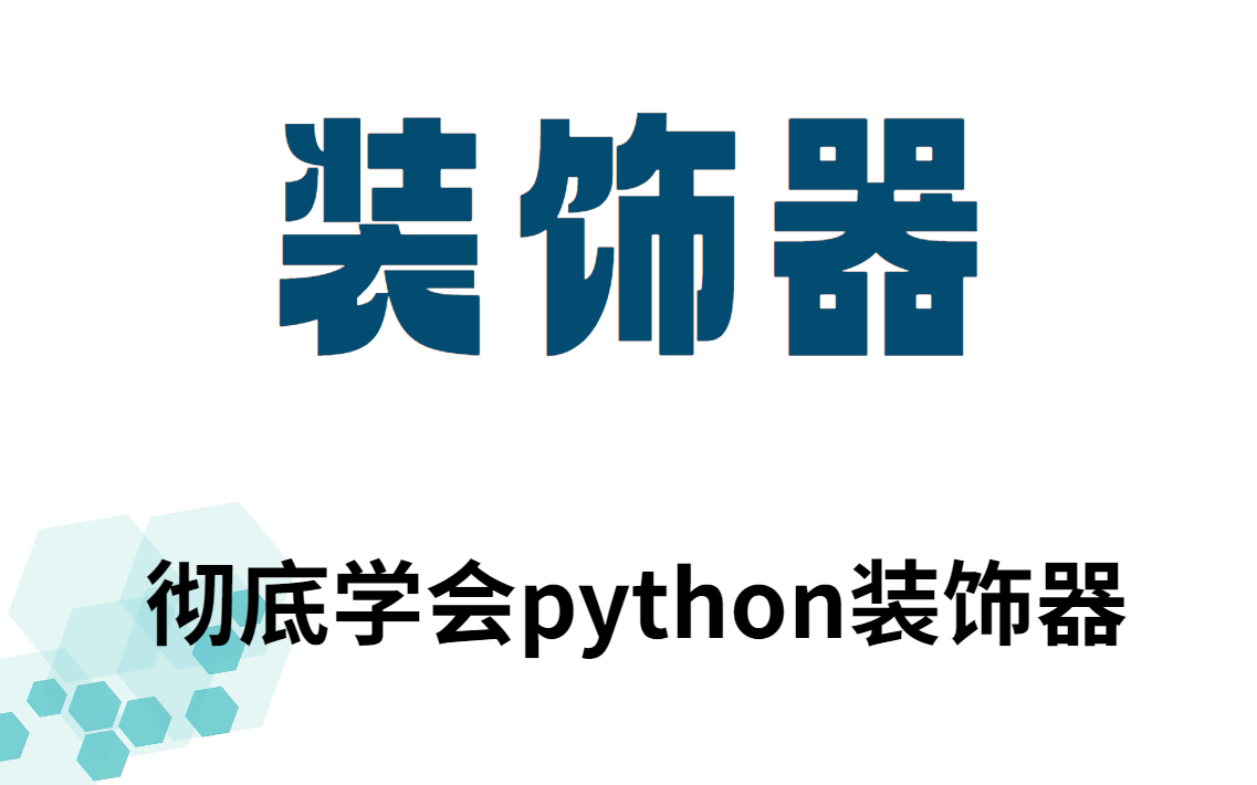【专题】彻底学会Python装饰器
