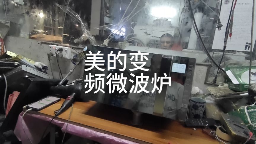 美的变频微波炉面板操作功能都正常,微波不加热如何确定故障部位