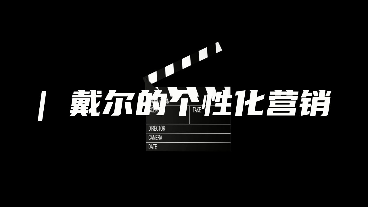 正略咨询:【经典管理案例】戴尔一体化营销