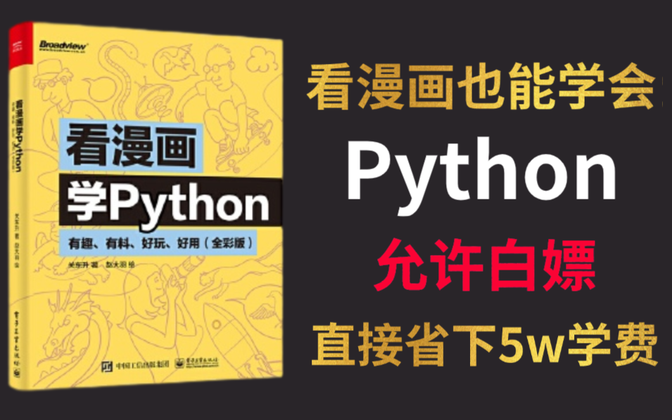 大神终于把Python整理成漫画书了,低调白嫖,让你省下5w学费!