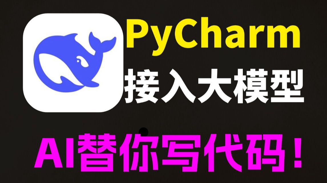 ...配置上本地Deepseek,让AI替你写代码,让你的编程效率大幅度提升!