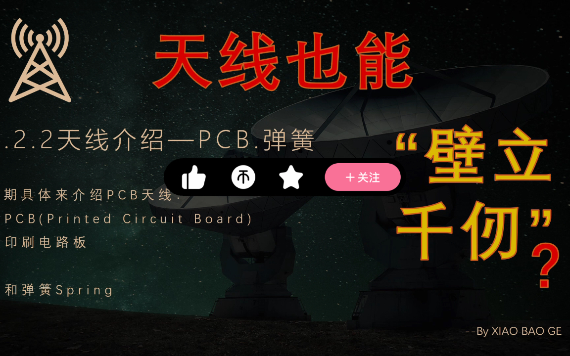 天线工程师30天养成计划--3.2.2天线材质介绍--PCB和弹簧