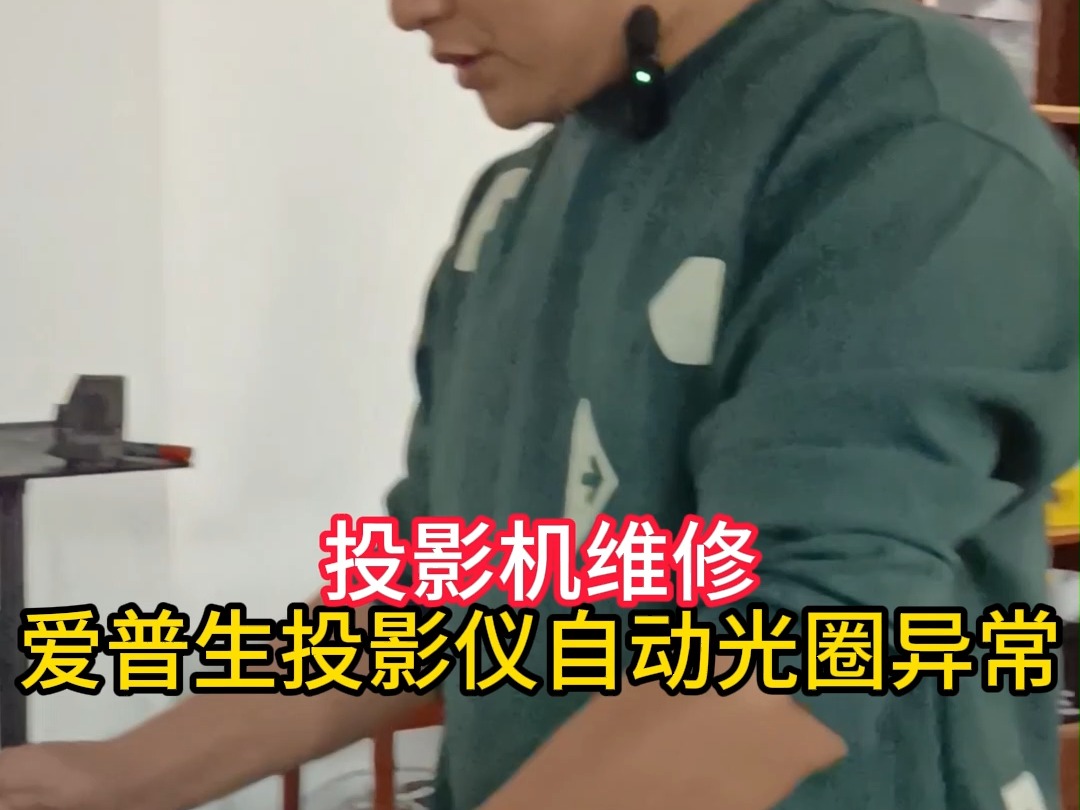 投影机维修爱普生投影仪自动光圈异常
