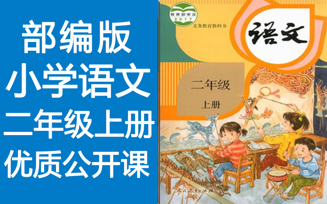 ...上册 优质公开课教学视频(含PPT课件+教案) 二上 一师一优课 名师优课