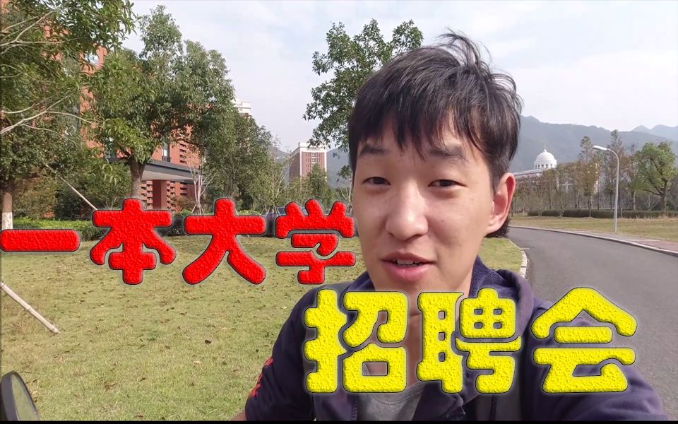 逛逛一本大学的招聘会,看完扎心了