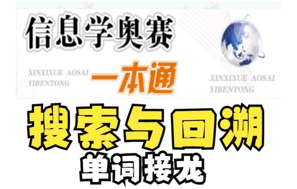 《信息学奥赛一本通》搜索与回溯算法:1220单词接龙