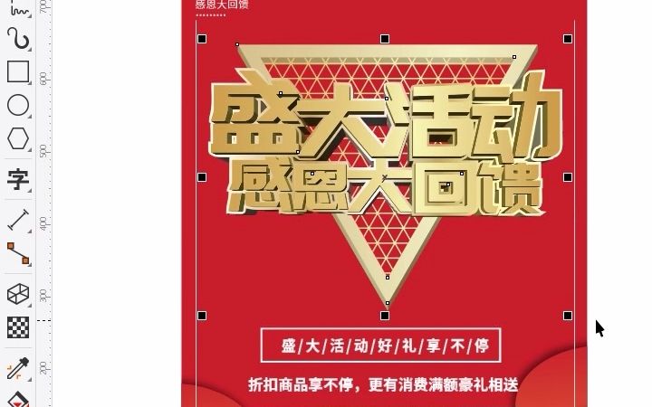 CDR设计立体促销海报,平面设计教学,CDR教学