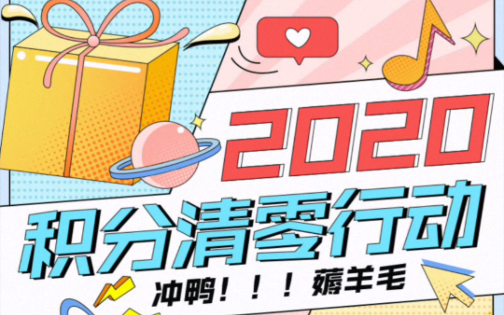 年底将至,各大app的积分即将清零怎么办?当然是选择用掉它!