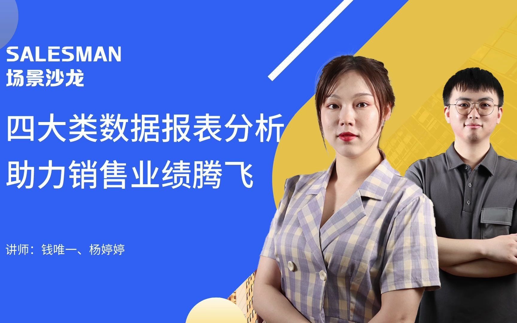 【SALESMAN】四大类数据报表分析,助力销售业绩腾飞