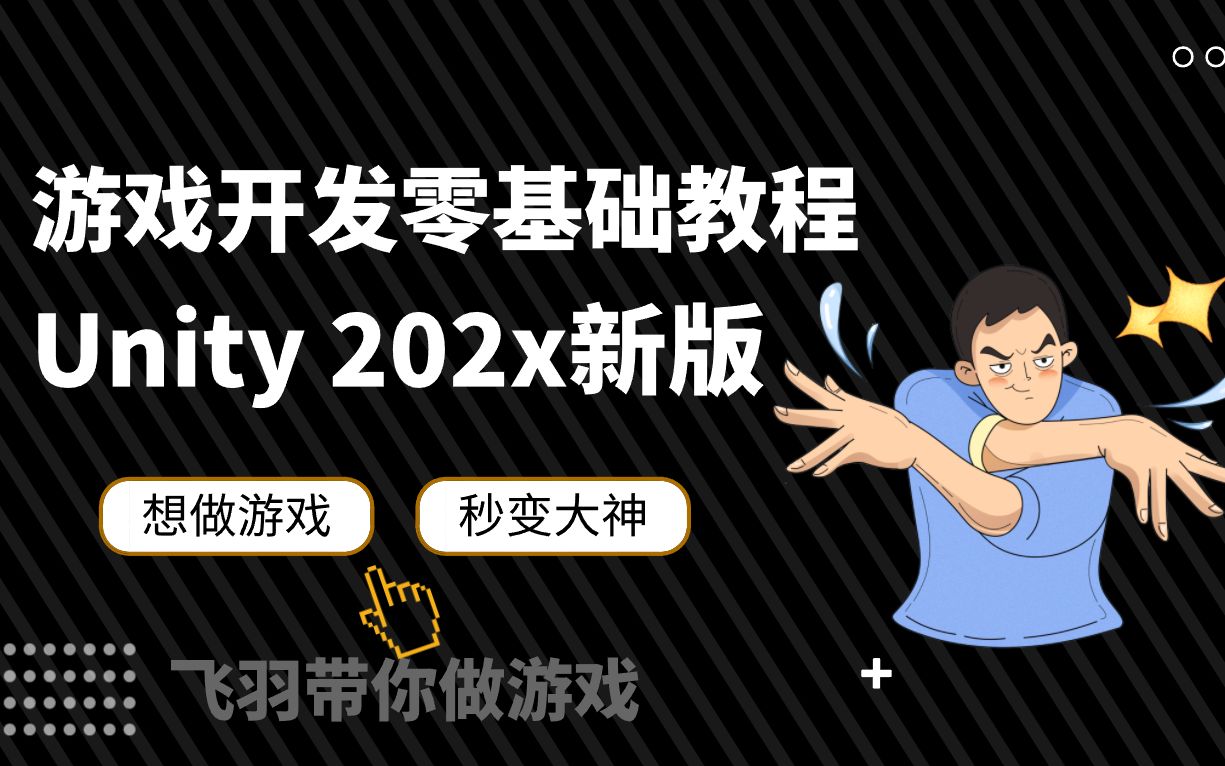 【Unity教程】零基础带你从小白到超神
