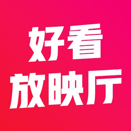 好看放映厅 