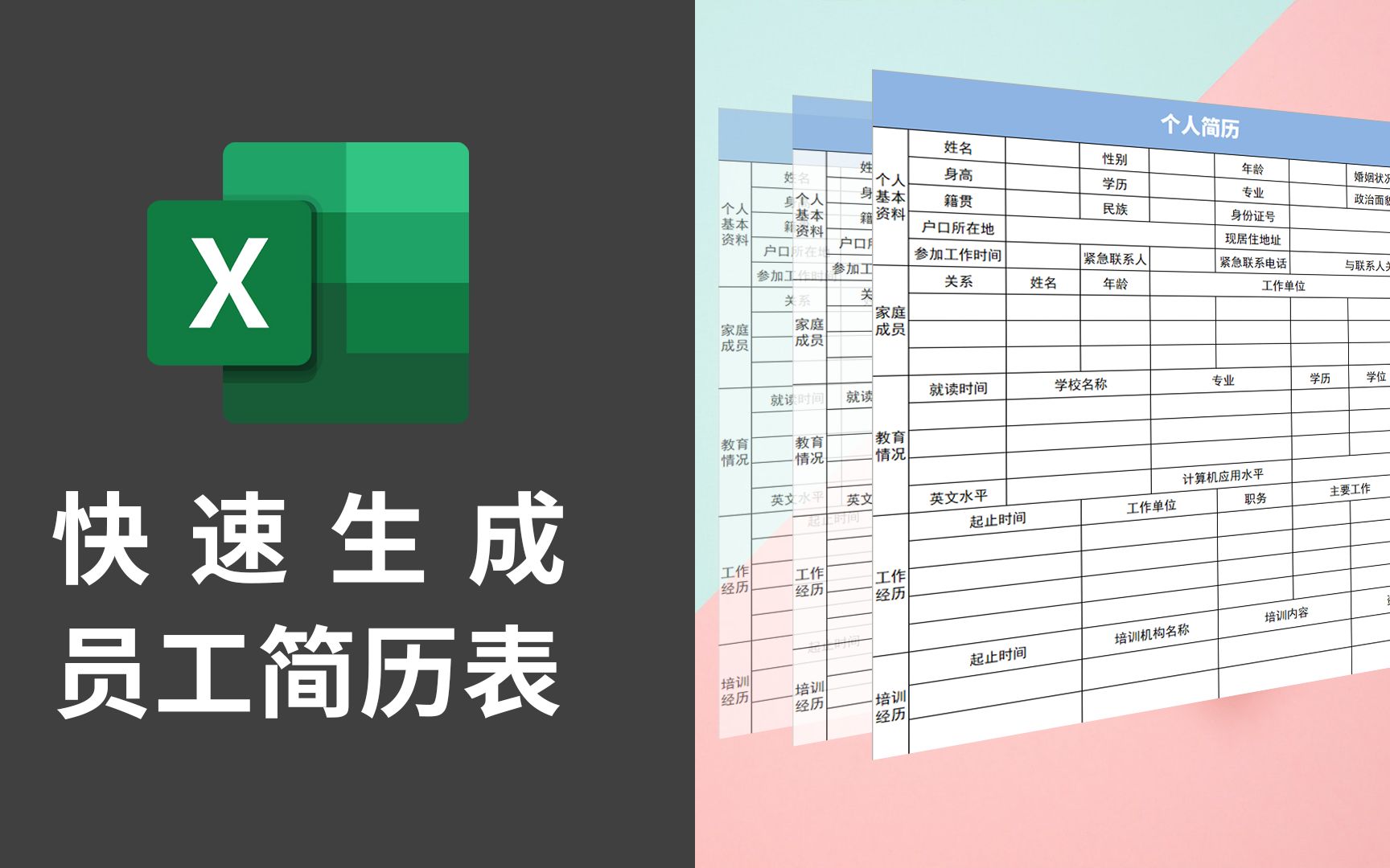 不懂电子表格VBA代码,如何用Excel快速批量建立员工简历表