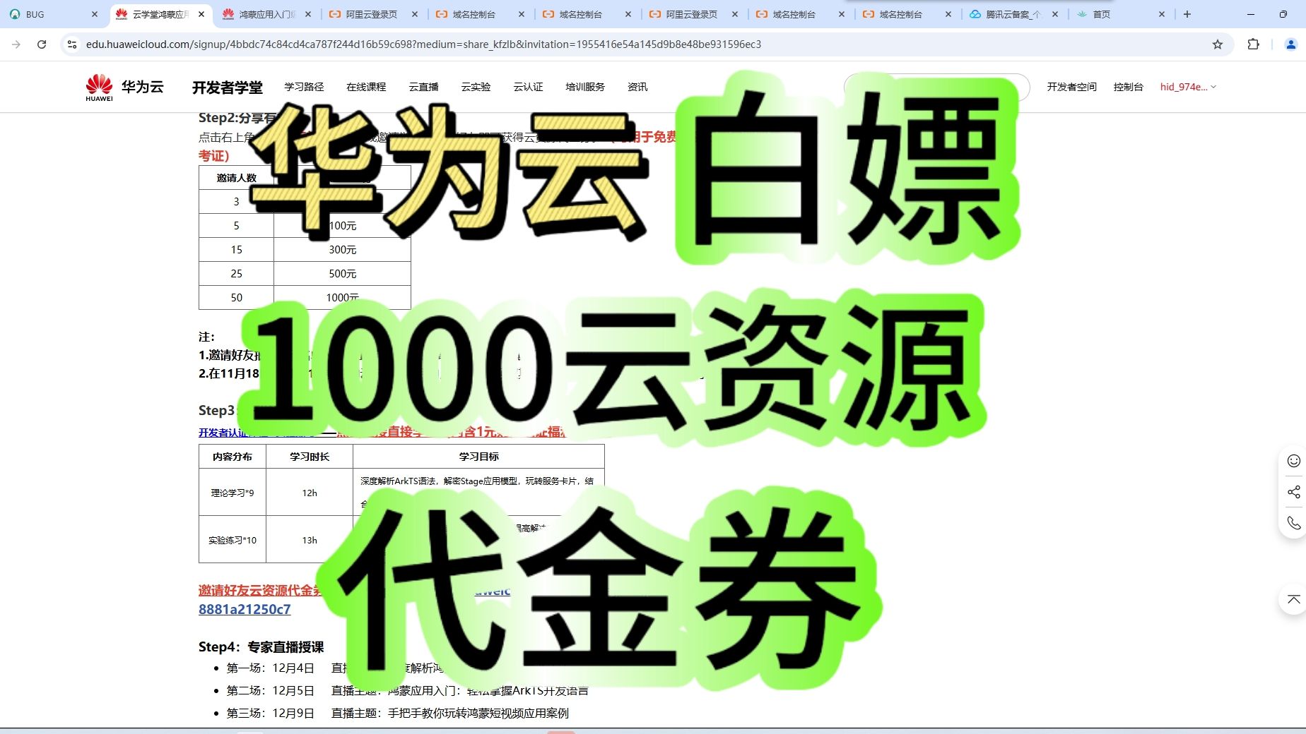 华为云白嫖1000代金券申请领取白嫖服务器使用方法说明以及教程