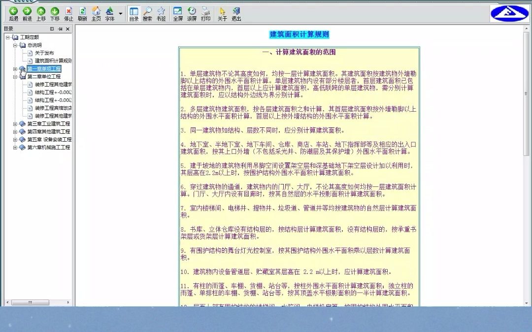 工期定额查询小软件,简单方便,直接上手