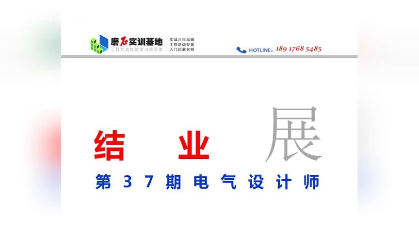 第37期电气设计师班结业展