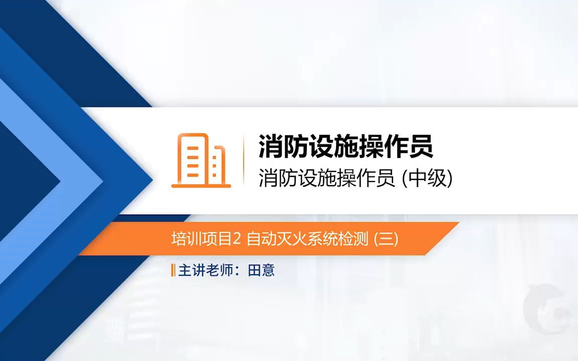 31-模块五-项目培训2:自动灭火系统检测(三)