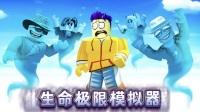 哎呦大狗哥解说罗布乐思第二季 第31集 ROBLOX生命极限模拟器:悬浮...