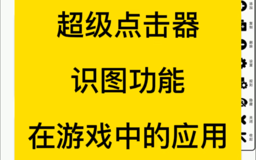 超级点击器识图功能在游戏中的应用 自动连点器玩小游戏教程