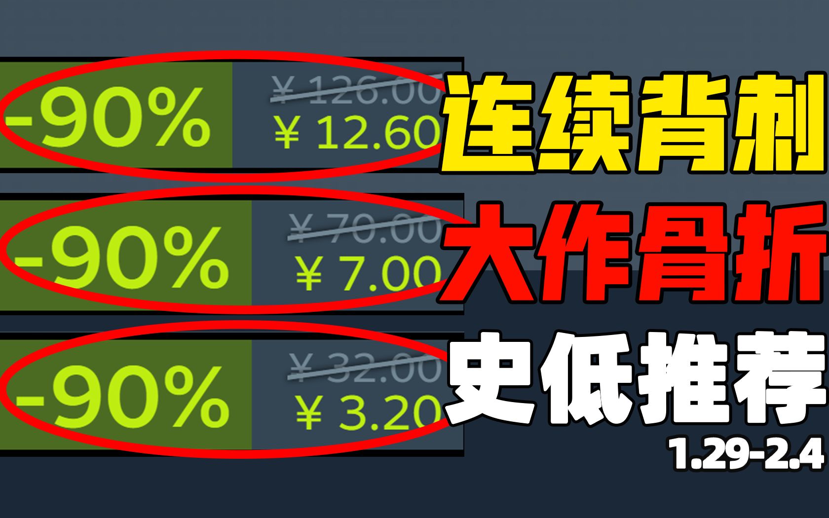 ...千万的3A系列新作首发就骨折?!【steam每周史低游戏推荐】1.29-2.4