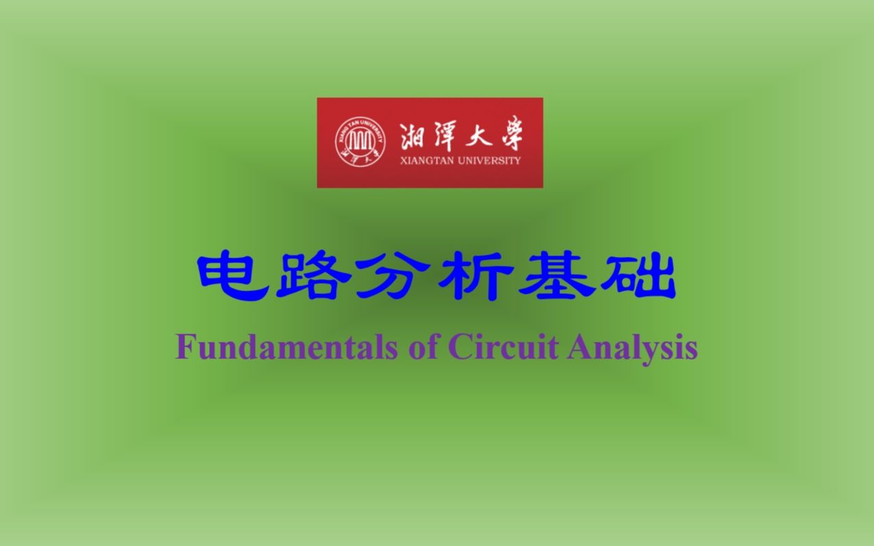 电路分析基础