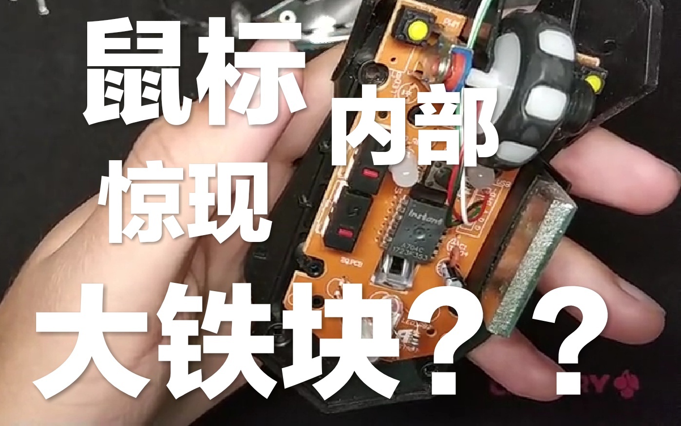 【鼠标拆解】鼠标内部竟然会有大铁块?!