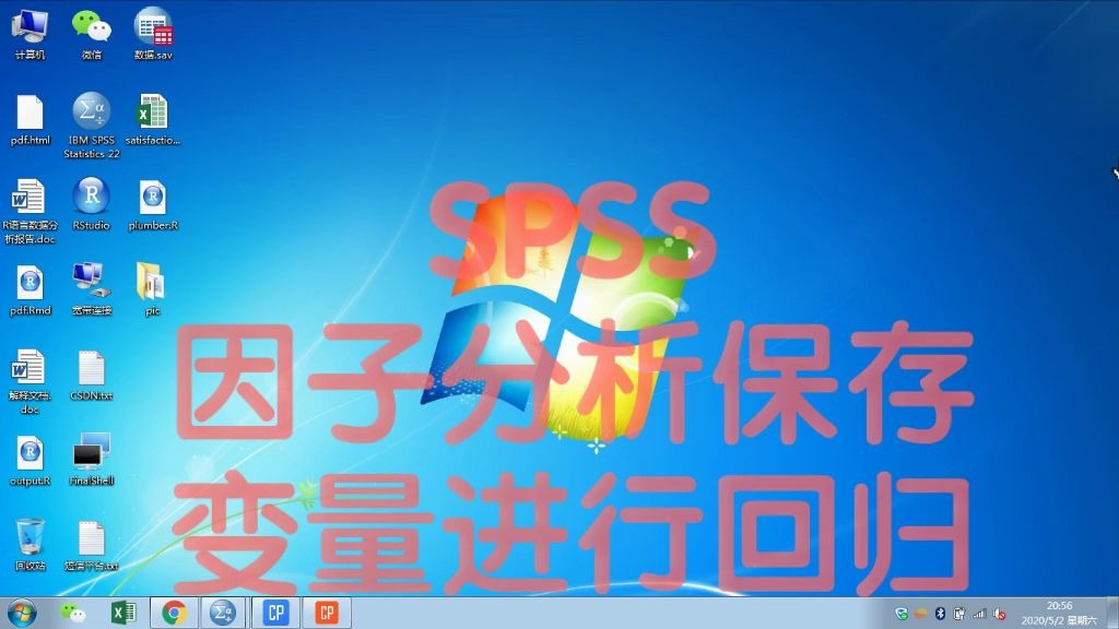 SPSS因子分析保存变量+回归
