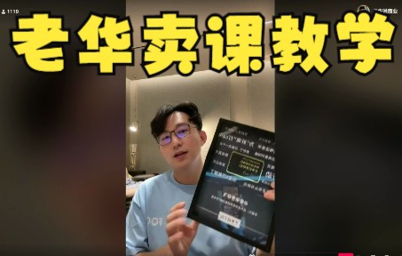 想创业,一定来学学老华是如何卖课的,真的很顶~||老华·商业课6.17(十一)