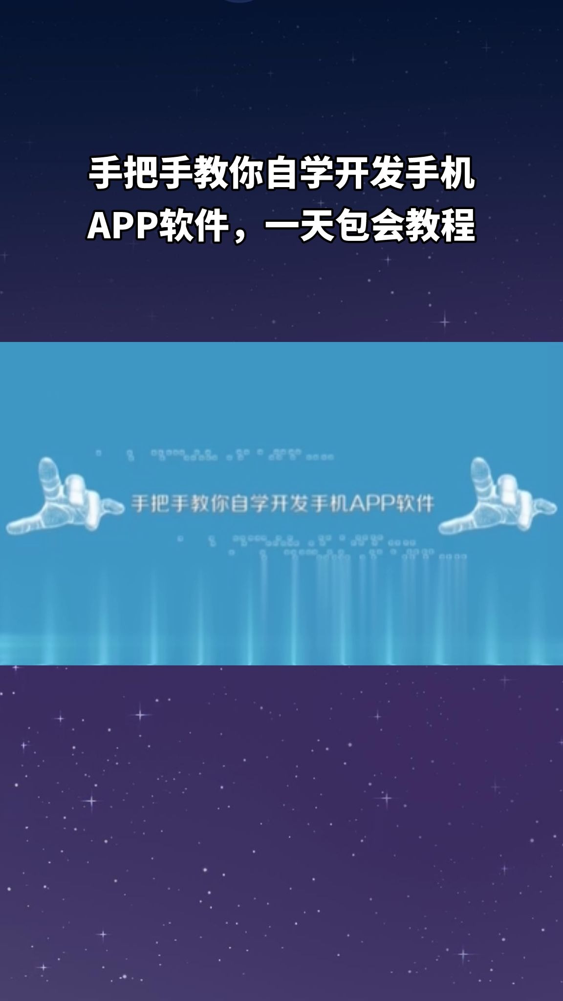 手把手教你自学开发手机APP软件,一天包会教程