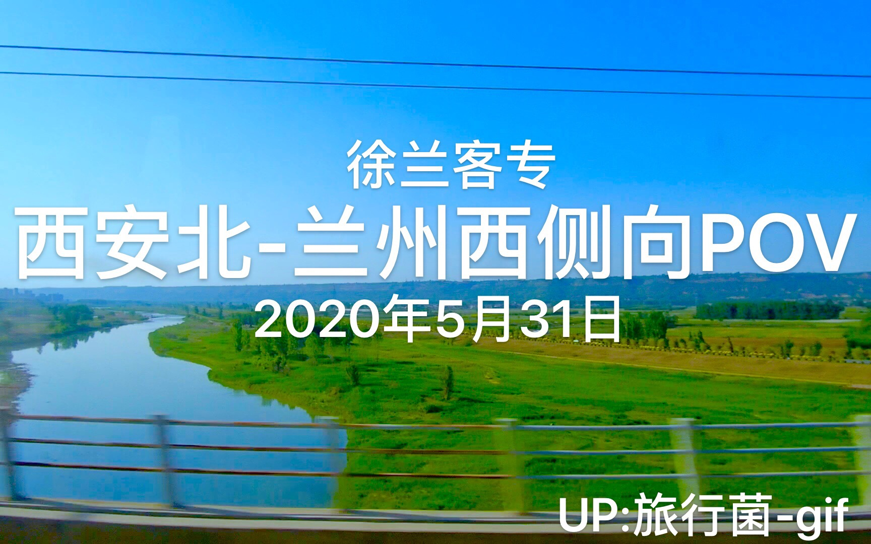 ...至兰州西高铁(徐兰客专 西安北 - 兰州西 段)(车次:G96/7)侧向POV 原创