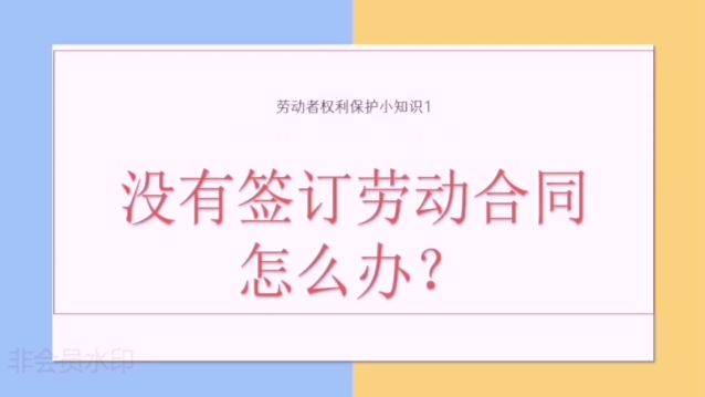 没有签订劳动合同怎么办:法律姐姐劳动者系列1