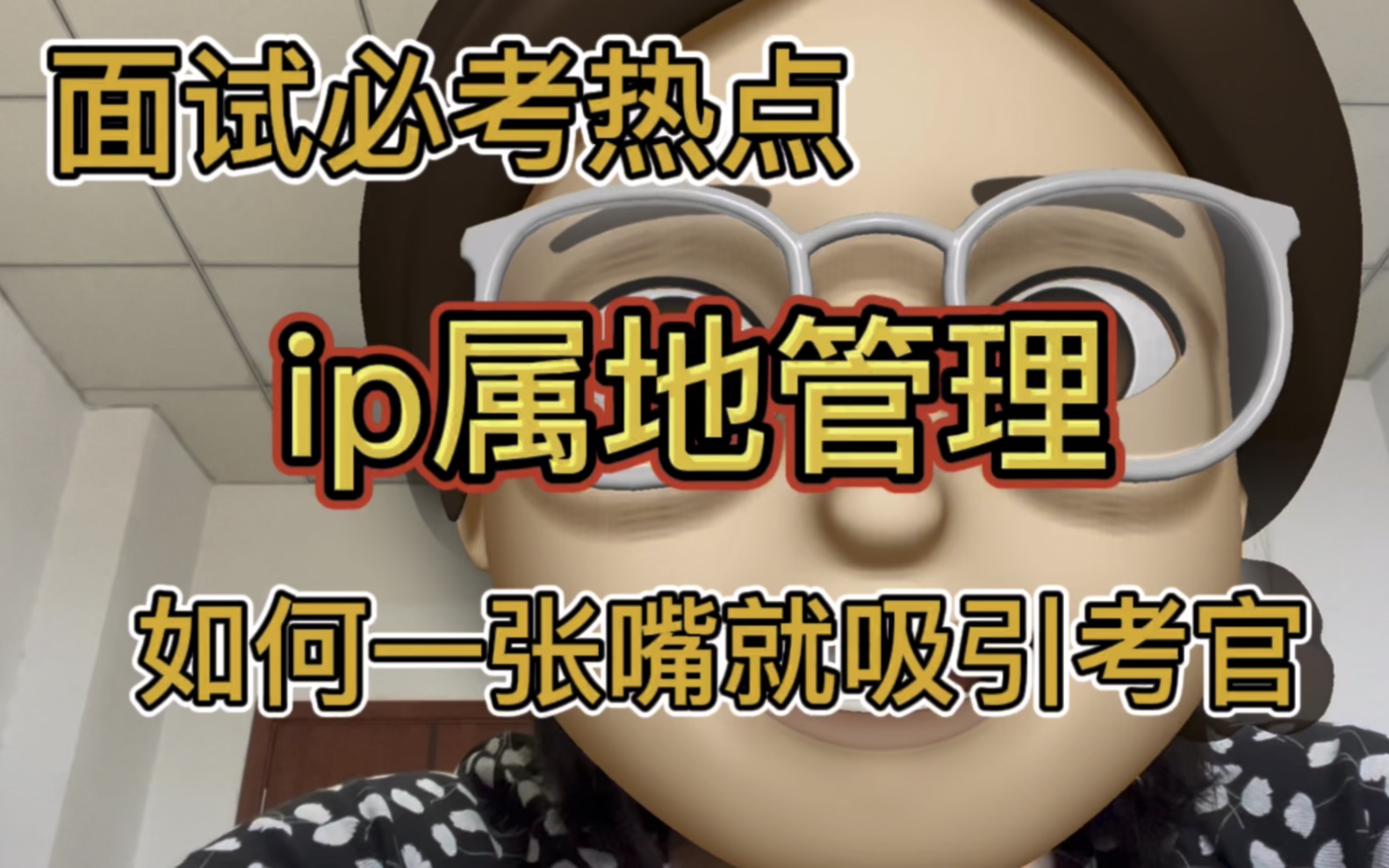 面试必考,ip属地管理,一张嘴就赢了