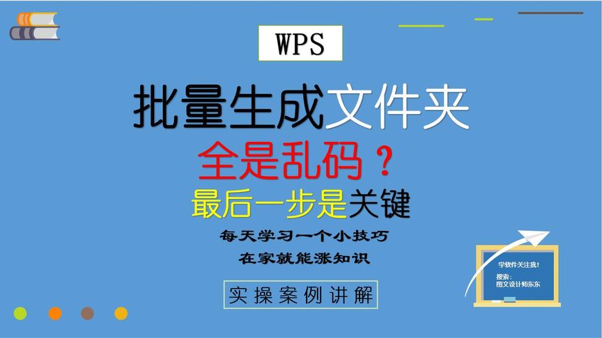 44、WPS批量生成文件夹,最后一步很关键,否则:前功尽弃!#WPS