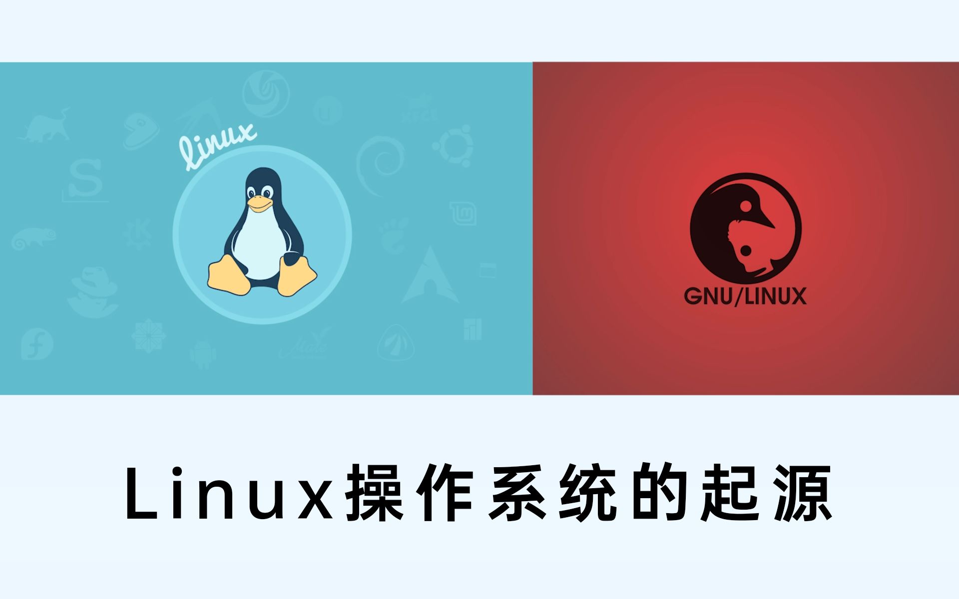 Linux操作系统的起源
