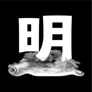 明镜先生众妙之门 