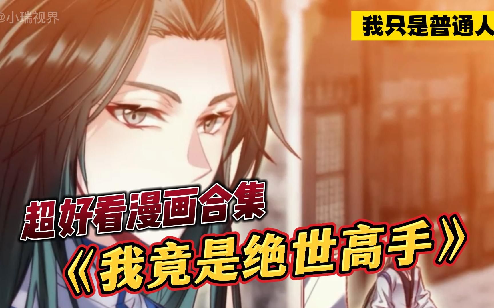超爽漫画合集《我竟是绝世高手》我只是个普通人啊