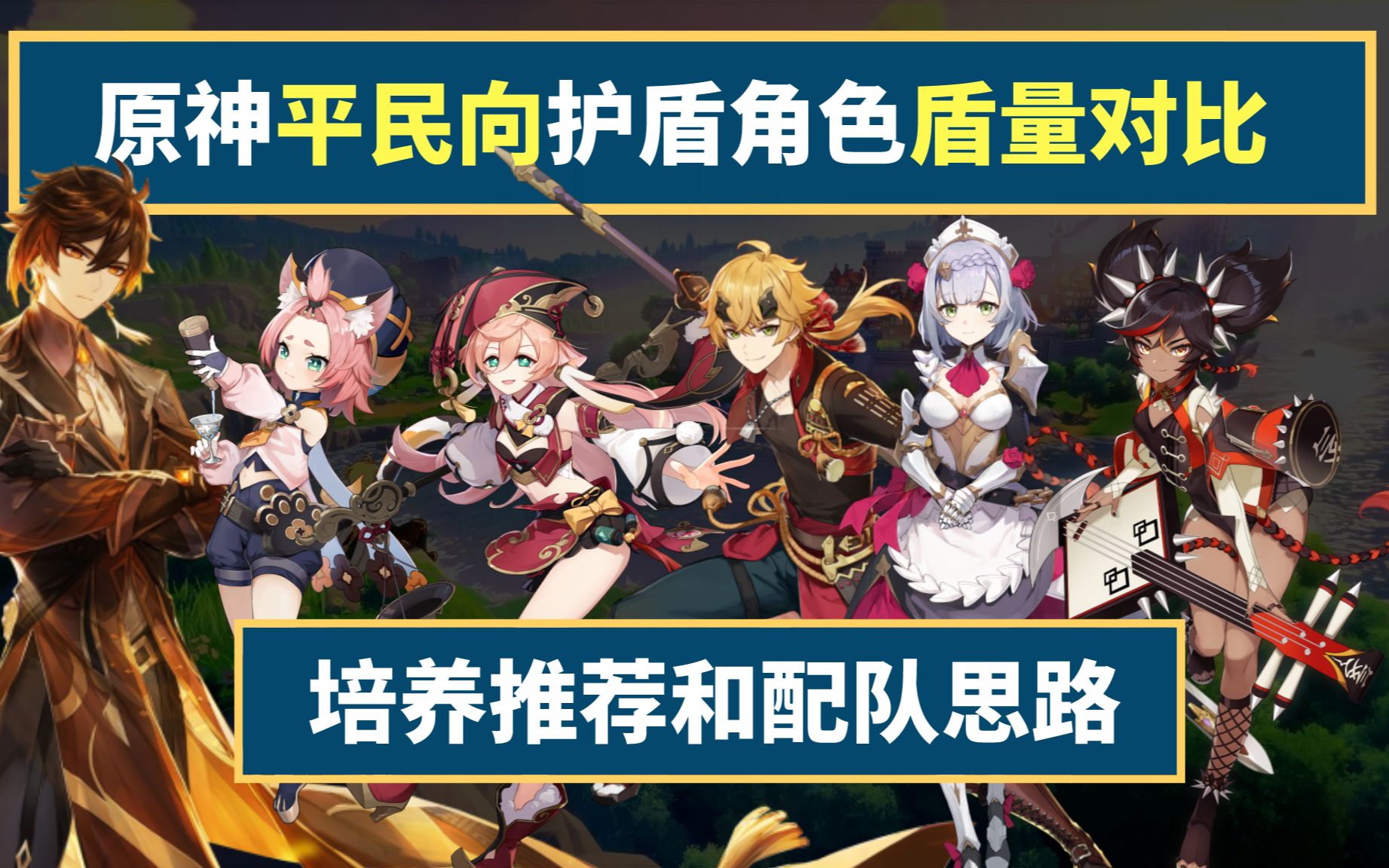 ...对比!护盾知识科普+培养推荐+配队思路!_哔哩哔哩bilibili_原神_攻略