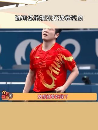 谁再说樊振东打球老实的,他还有个大力挥拍的假动作