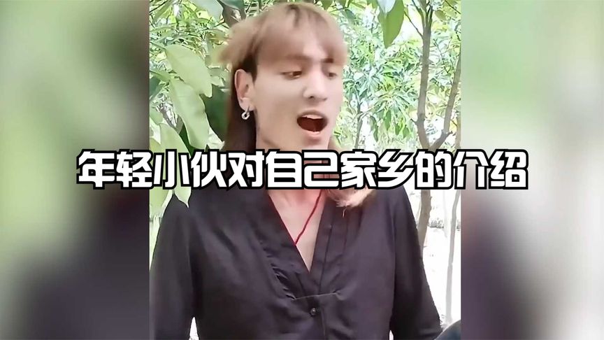 现在部分的年轻小伙对自己家乡的介绍