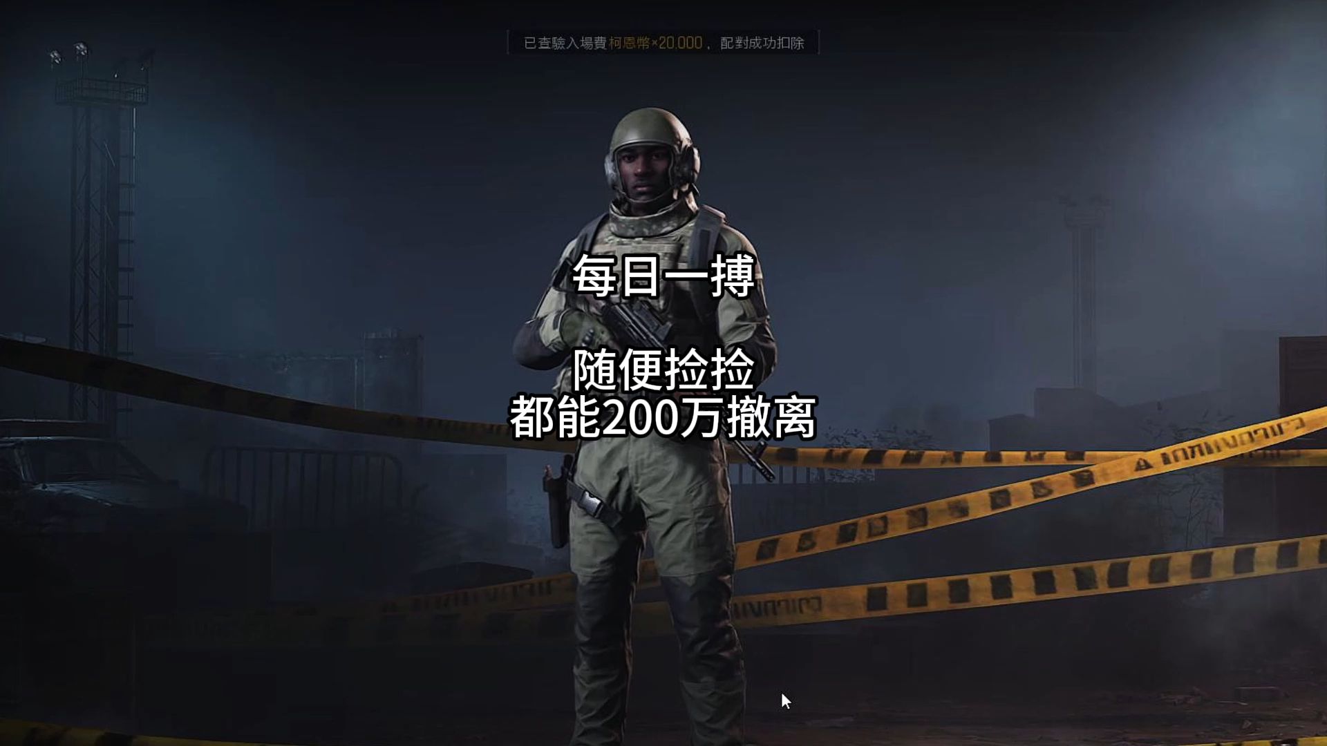 暗区突围:前线要塞2个钥匙高爆率点位+1个神秘刷金点