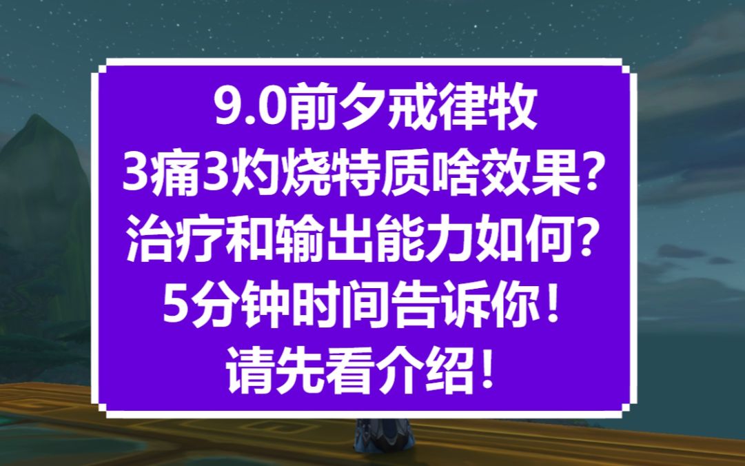 ...前夕★戒律牧3痛3灼烧特质是只能“毛”伤害吗?治疗能力究竟如何?