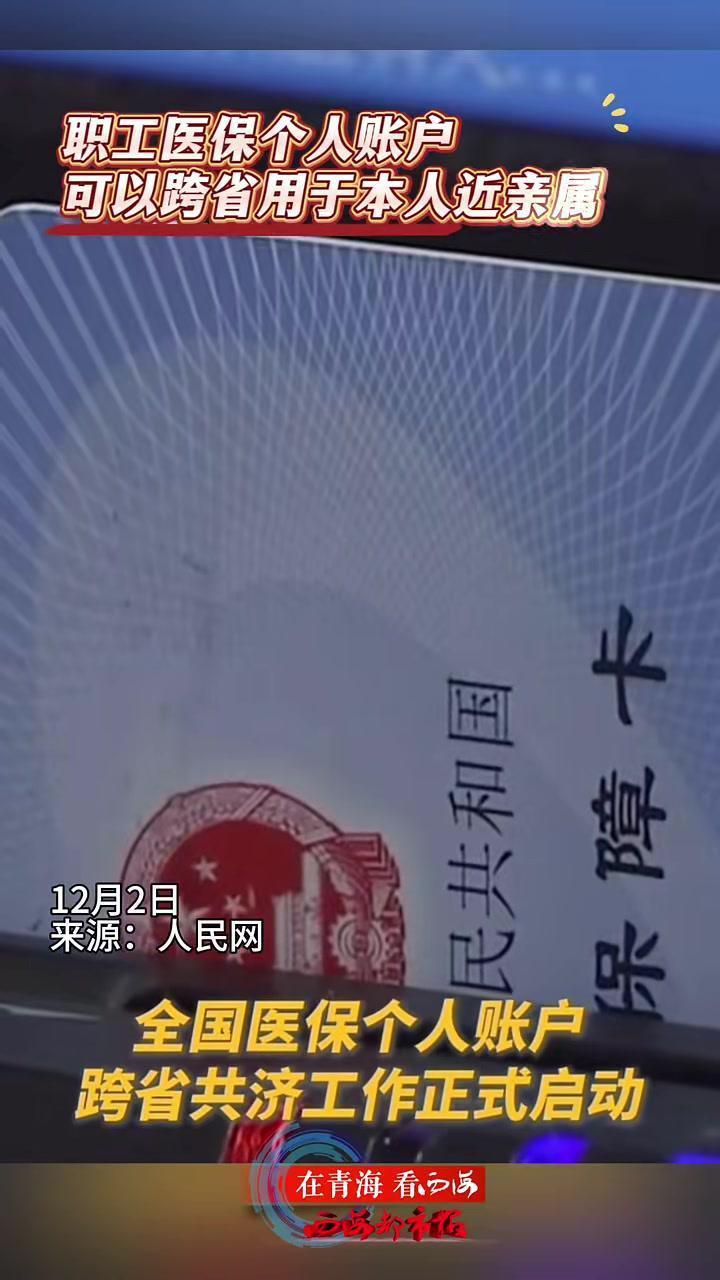 职工医保个人账户可以跨省用于本人近亲属。#职工医保
