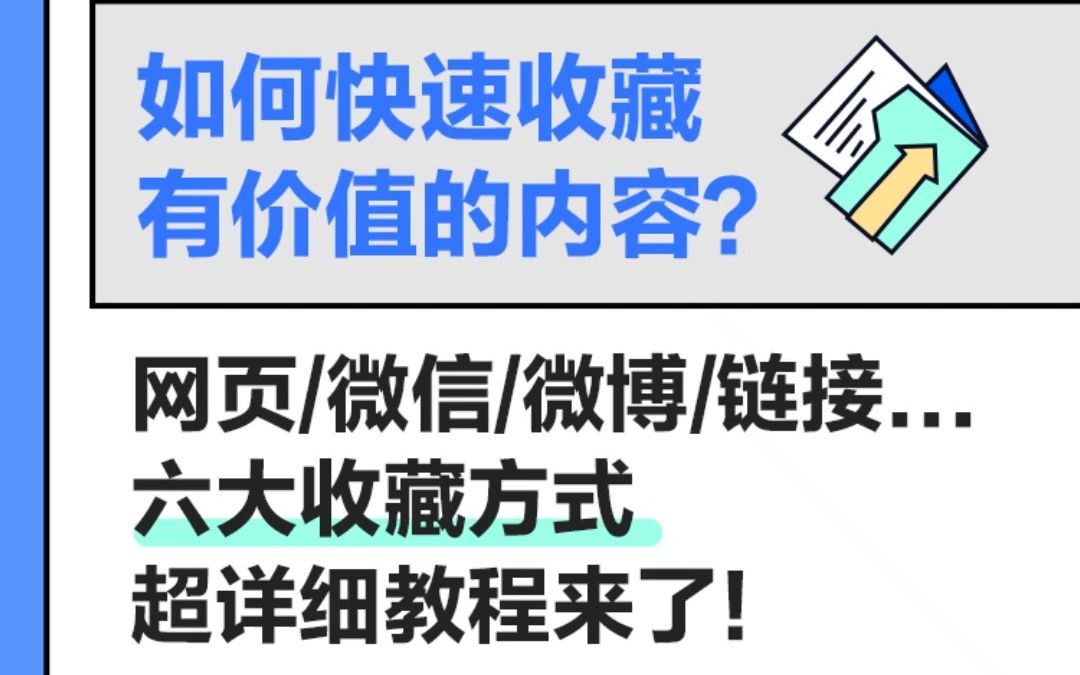【超全合集】如何快速保存全网有价值的内容?网页/微博/微信/链接.等...