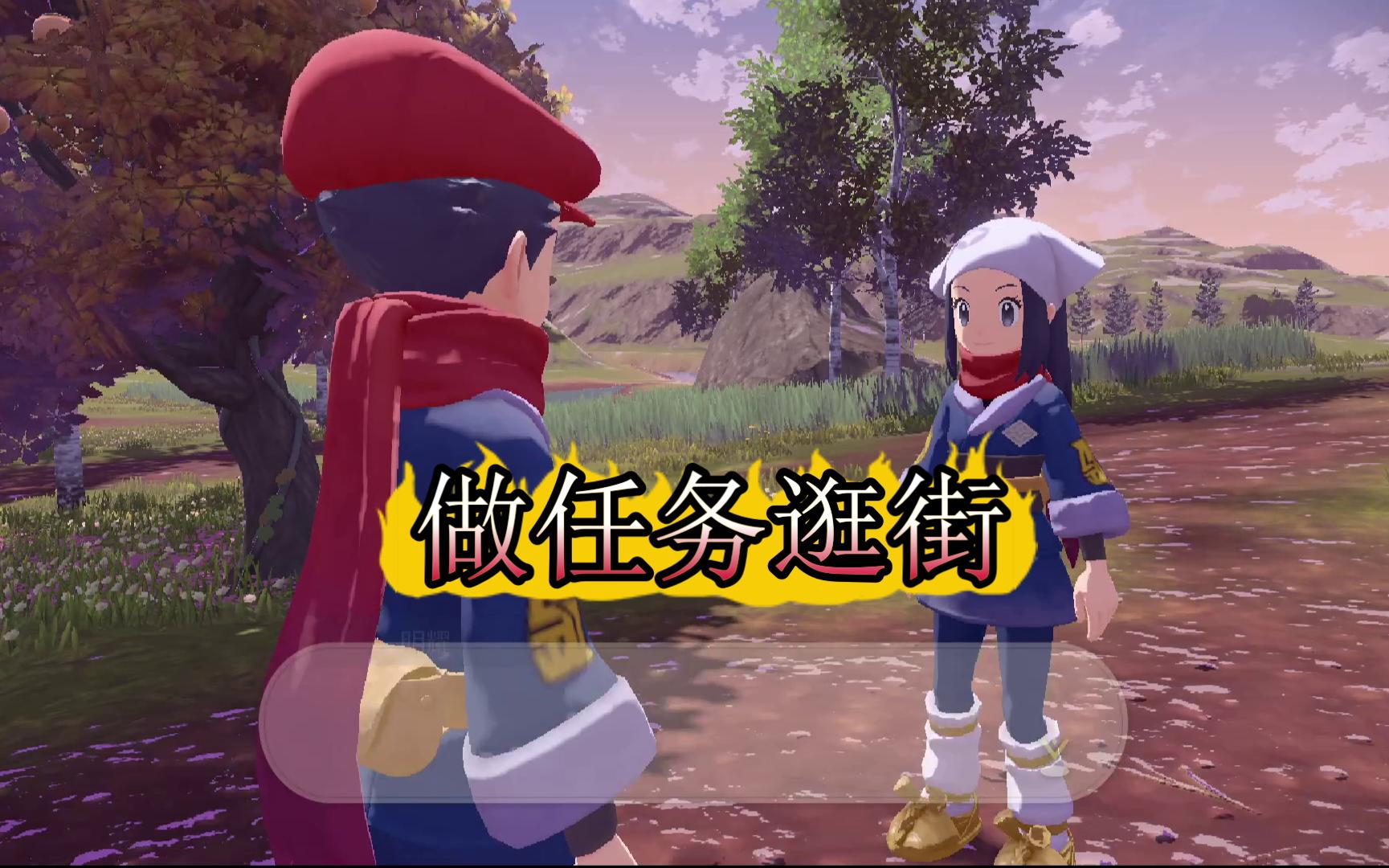【宝可梦传说:阿尔宙斯】做任务逛街