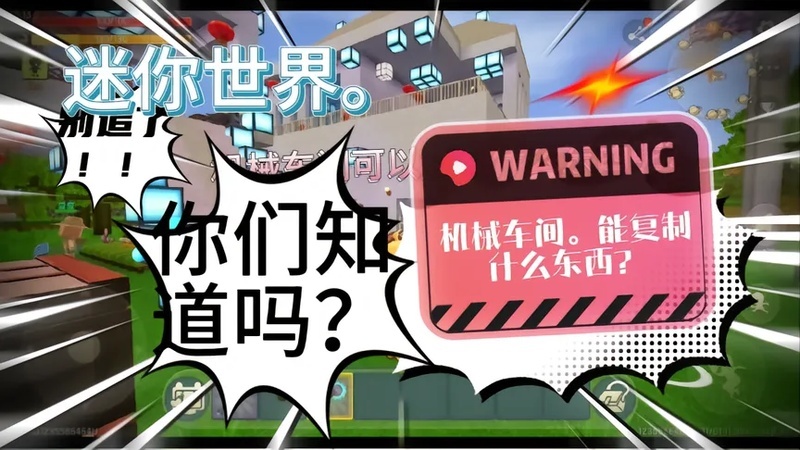 迷你世界。你们知道机械车间可以复制哪些东西呢大神变萌新生存