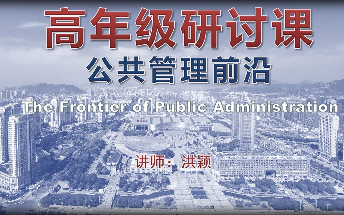 B26101-《高年级研讨课-公共管理前言》第一课:关于公共管理的性质...