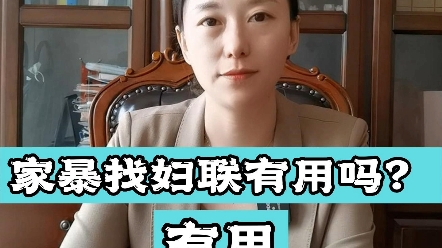 成都法律咨询胡静律师普法:家暴找妇联有用吗?