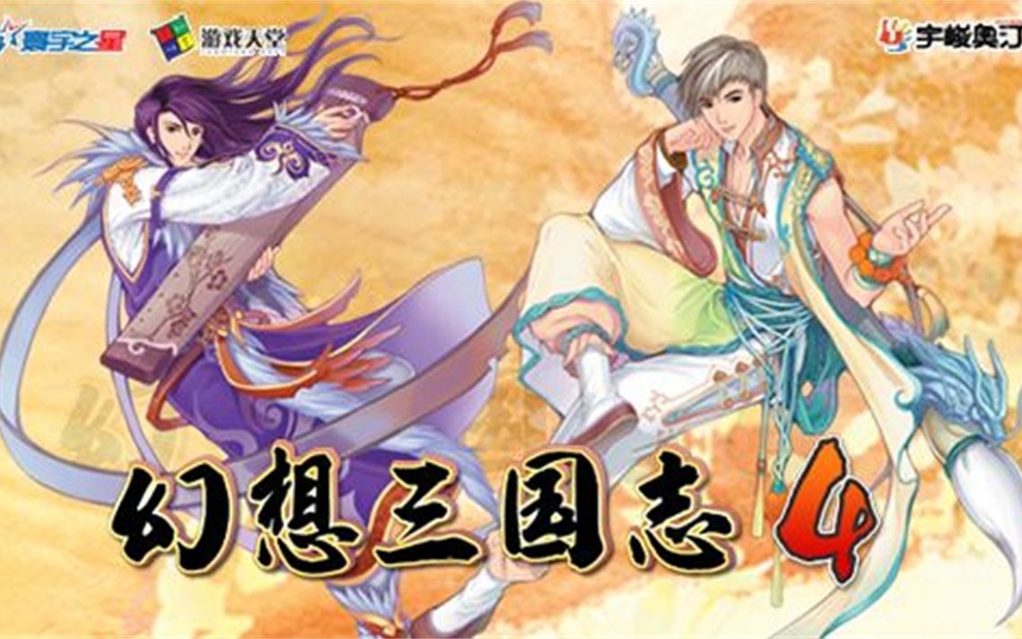 【2009年国产】宇峻奥汀-幻想三国志4-角色扮演