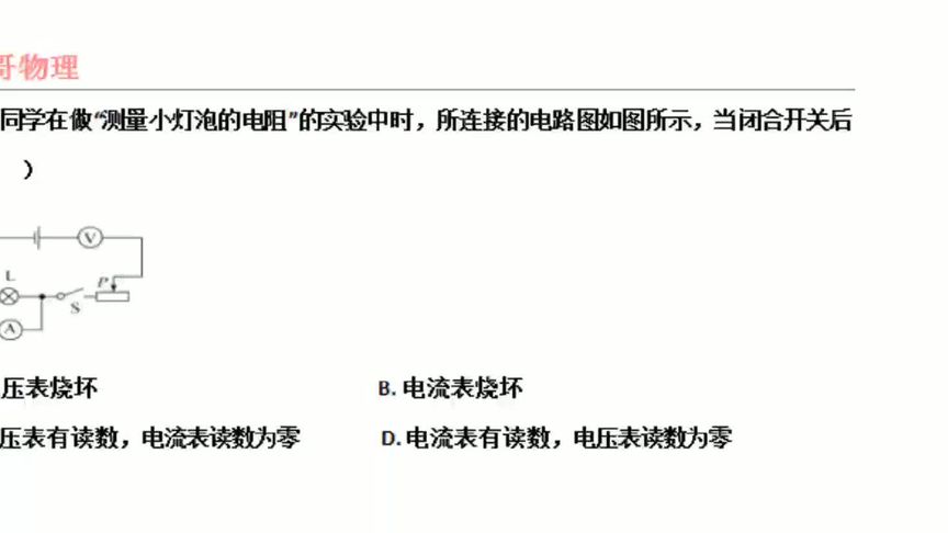 初三物理电学:经典电路故障分析,电流表和电压表示数判断题